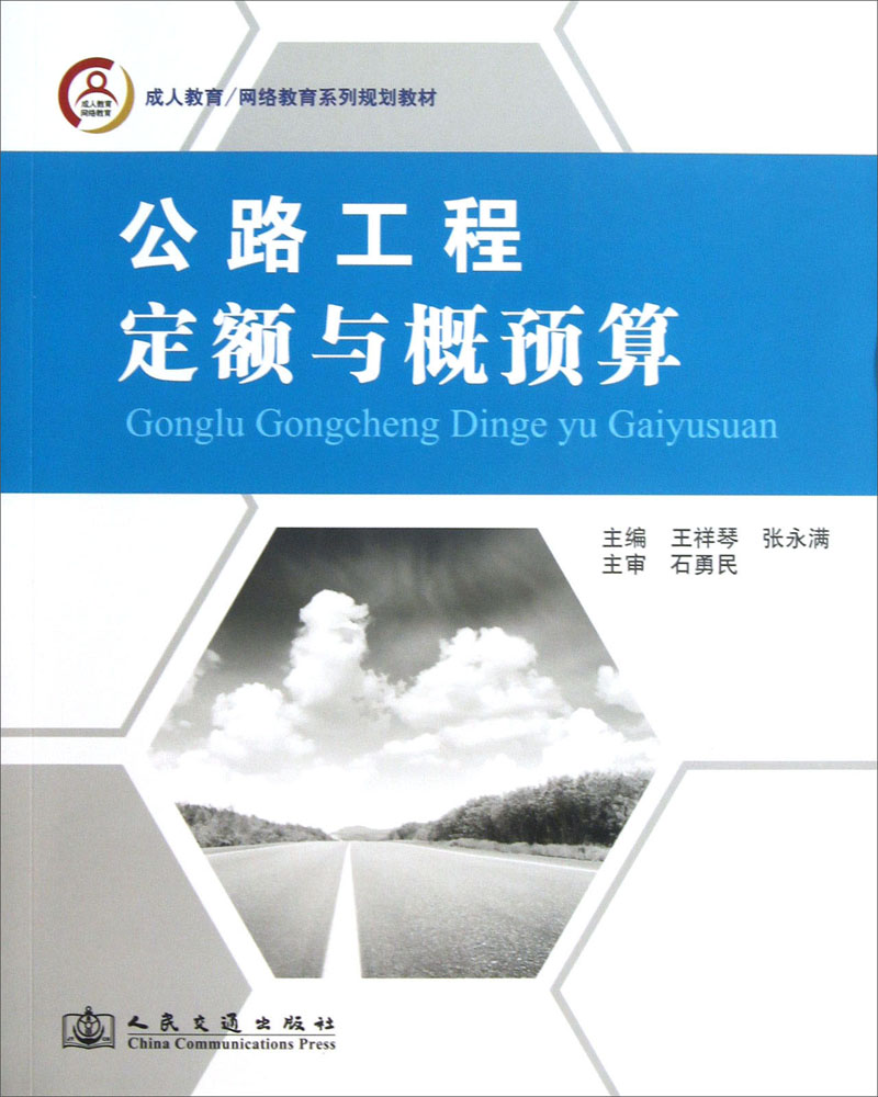 成人教育/网络教育系列规划教材：公路工程定额与概预算