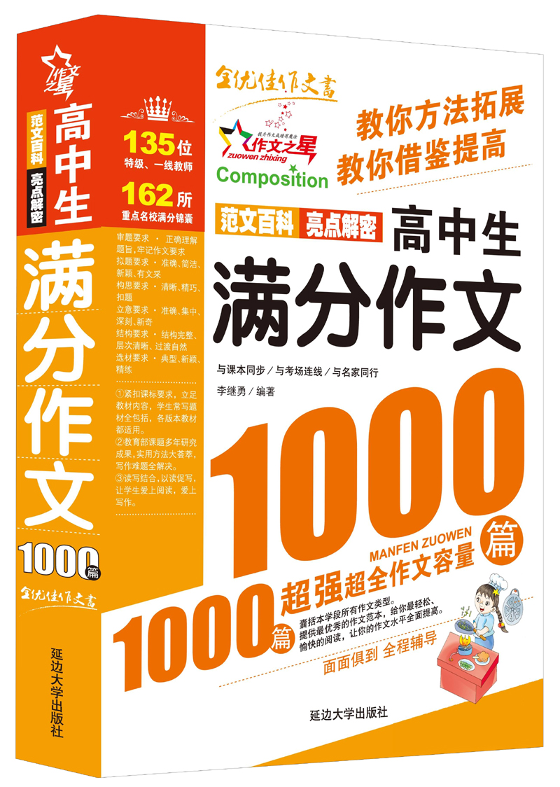 作文之星：高中生满分作文1000篇