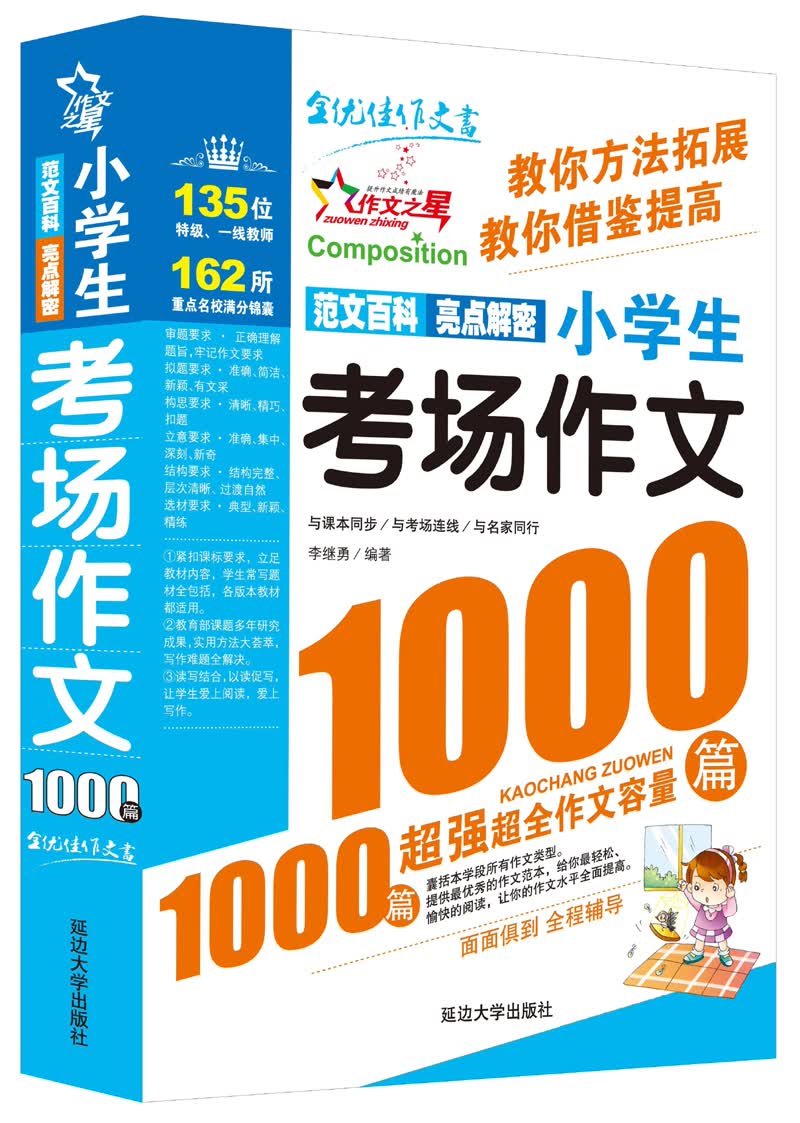 小学生考场作文1000篇/作文之星 小学生作文全辅导 体裁全范文多