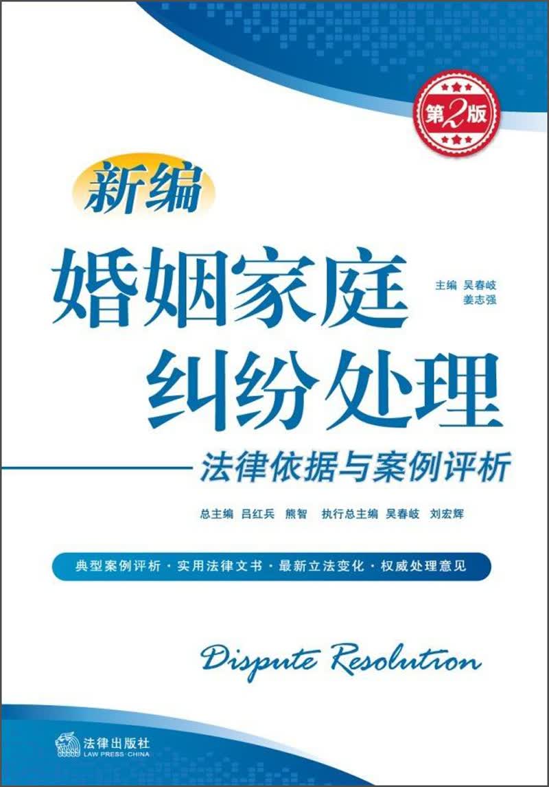 新编纠纷处理法律依据与案例评析系列丛书：新编婚姻家庭纠纷处理法律依据与案例评析（第2版）