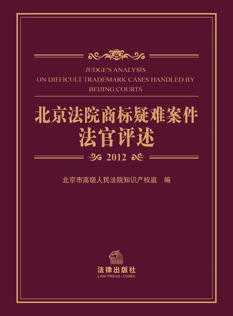 北京法院商标疑难案件法官评述（2012）