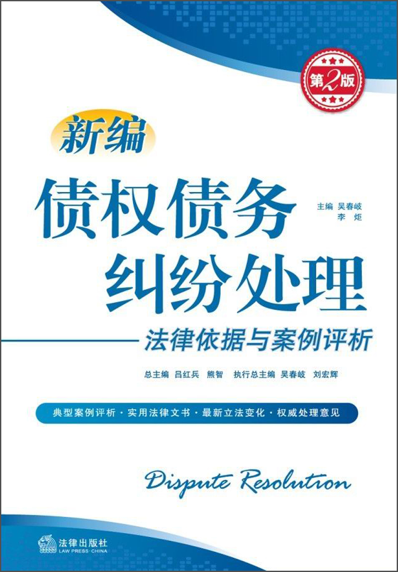 新编纠纷处理法律依据与案例评析系列丛书：新编债权债务纠纷处理法律依据与案例评析（第2版）