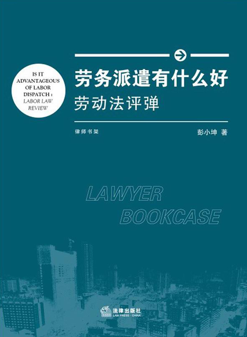 劳务派遣有什么好：劳动法评弹