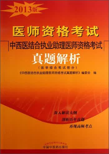 医师资格考试：中西医结合执业助理医师资格考试真题解析（2013版）