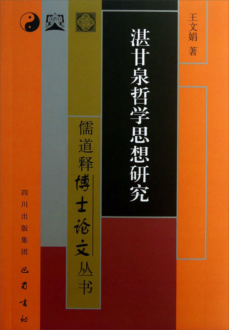 儒道释博士论文丛书：湛甘泉哲学思想研究