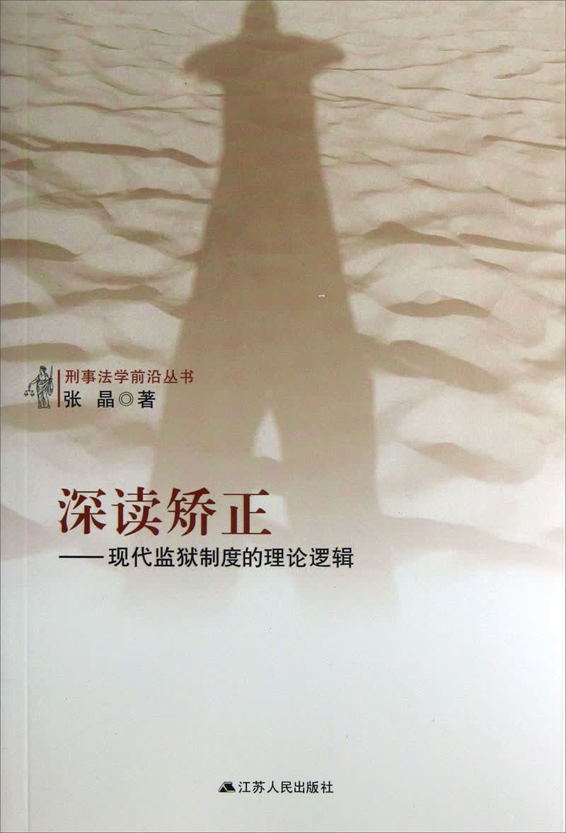 刑事法学前沿丛书·深读矫正：现代监狱制度的理论逻辑