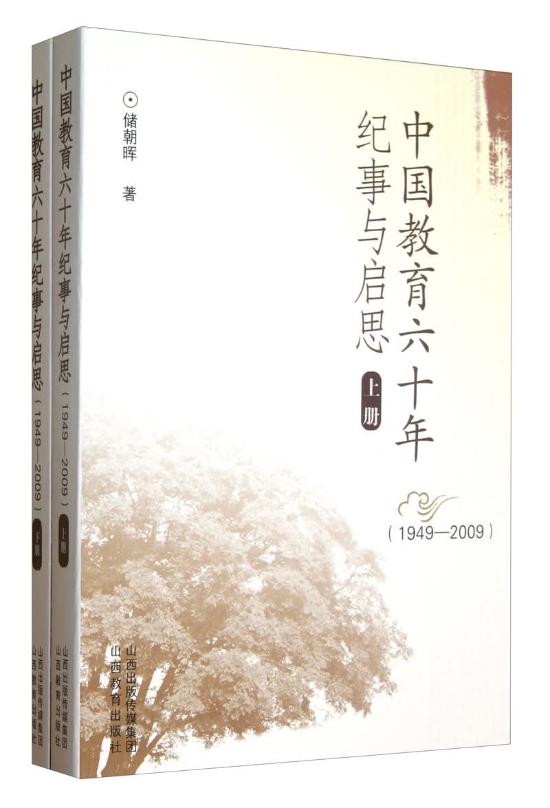 中国教育六十年纪事与启思（1949-2009）（套装上下册）