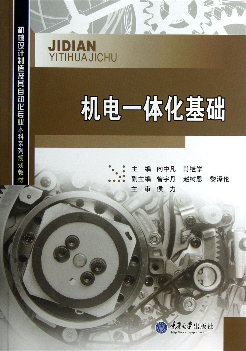 机械设计制造及其自动化专业本科系列规划教材：机电一体化基础