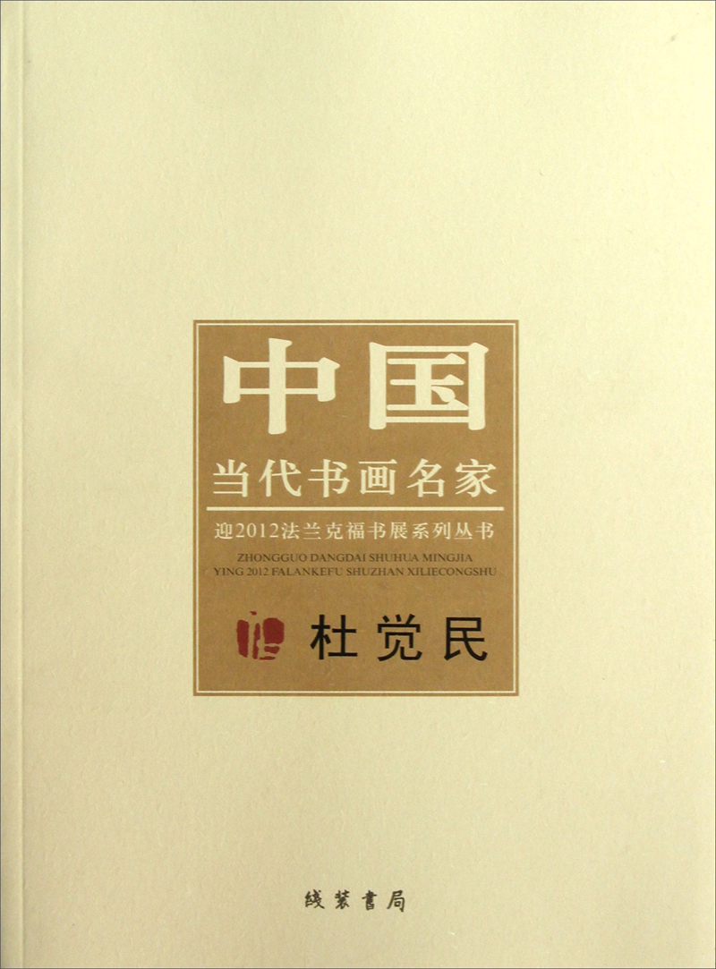 中国当代书画名家迎2012法兰克福书展系列丛书：杜觉民