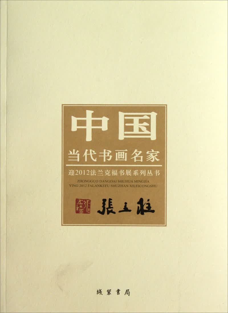 中国当代书画名家迎2012法兰克福书展系列丛书：张立柱