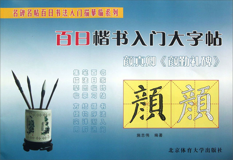 名碑名帖百日书法入门描摹临系列·百日楷书入门大字帖：颜真卿《颜勤礼碑》
