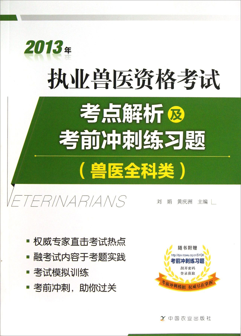 2013年执业兽医资格考试：考点解析及考前冲刺练习题（兽医全科类）