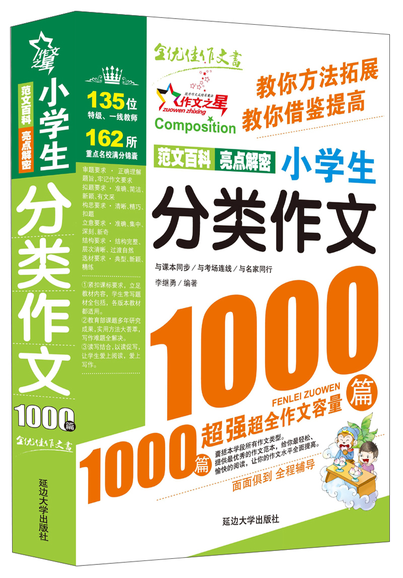 作文之星：小学生分类作文1000篇