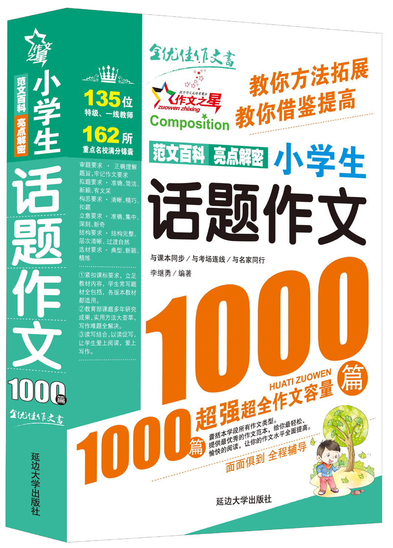 作文之星：小学生话题作文1000篇