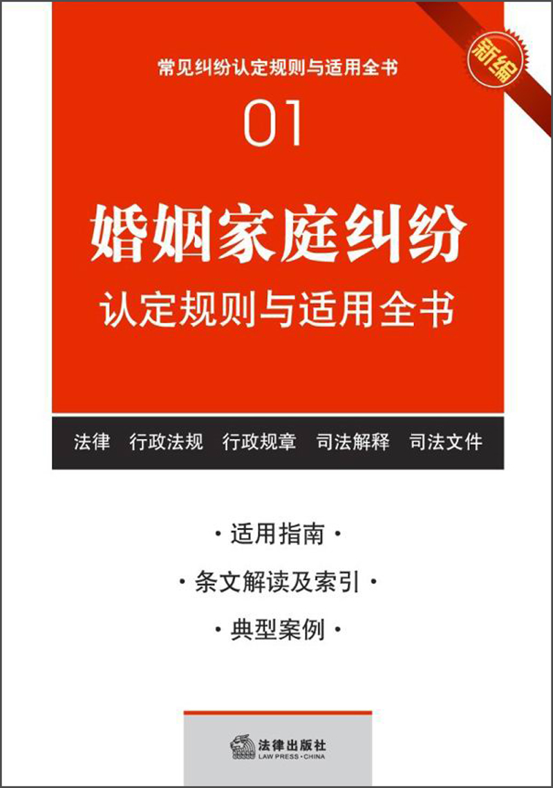 常见纠纷认定规则与适用全书（1）：婚姻家庭纠纷认定规则与适用全书（新编）