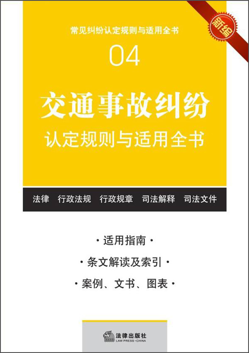 常见纠纷认定规则与适用全书（4）：交通事故纠纷认定规则与适用全书（新编）
