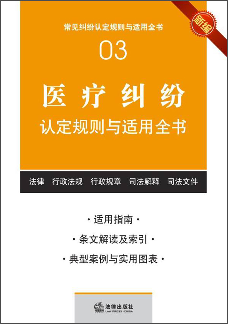 常见纠纷认定规则与适用全书（3）：医疗纠纷认定规则与适用全书（新编）
