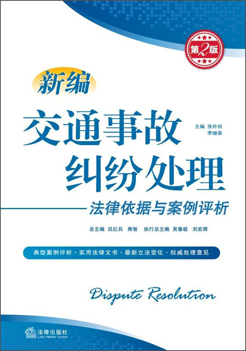 新编纠纷处理法律依据与案例评析系列丛书：新编交通事故纠纷处理法律依据与案例评析（第2版）