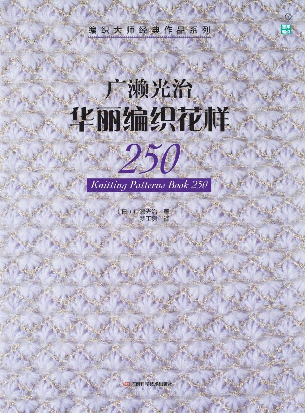 编织大师经典作品系列：广濑光治华丽编织花样250