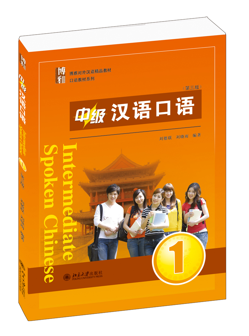 博雅对外汉语精品教材·口语教材系列：中级汉语口语1(第三版)