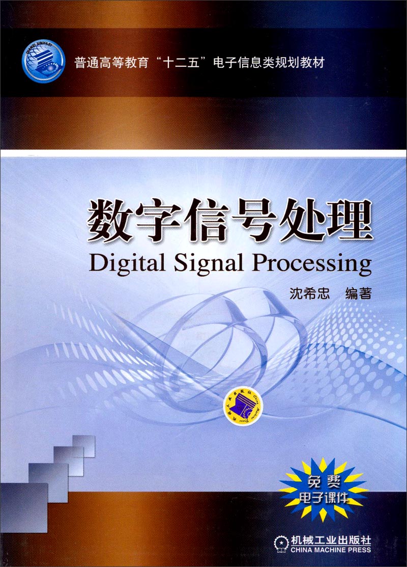数字信号处理/普通高等教育“十二五”电子信息类规划教材