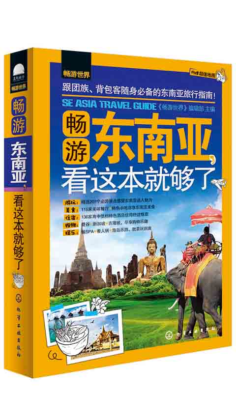 畅游世界：畅游东南亚，看这本就够了
