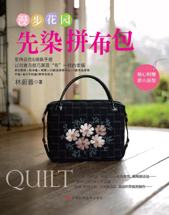 漫步花园先染拼布包（附实物原大纸型）