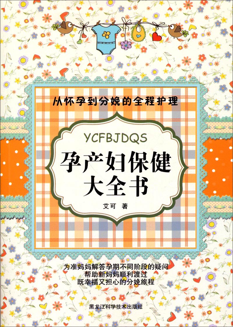 孕产妇保健大全书9787538878226