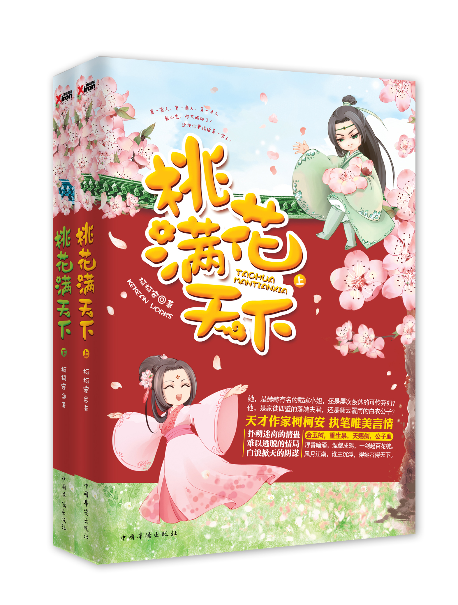 桃花满天下（套装共2册）