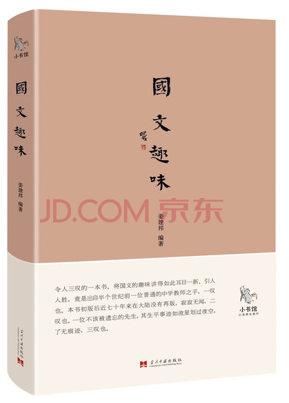 小书馆：国文趣味