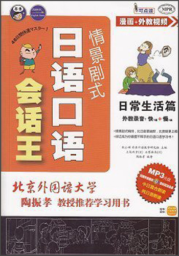情景剧式日语口语会话王：日常生活篇（附MP3光盘1张）