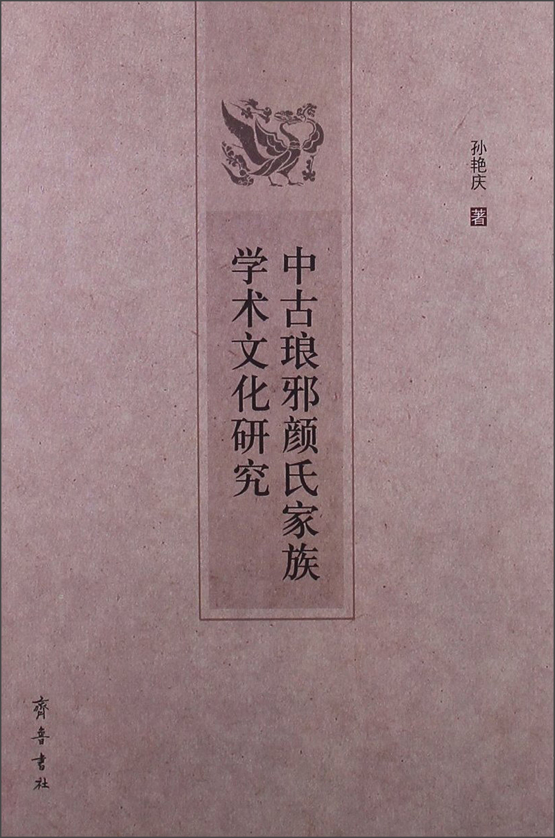 中古琅邪颜氏家族学术文化研究9787533327637EGS