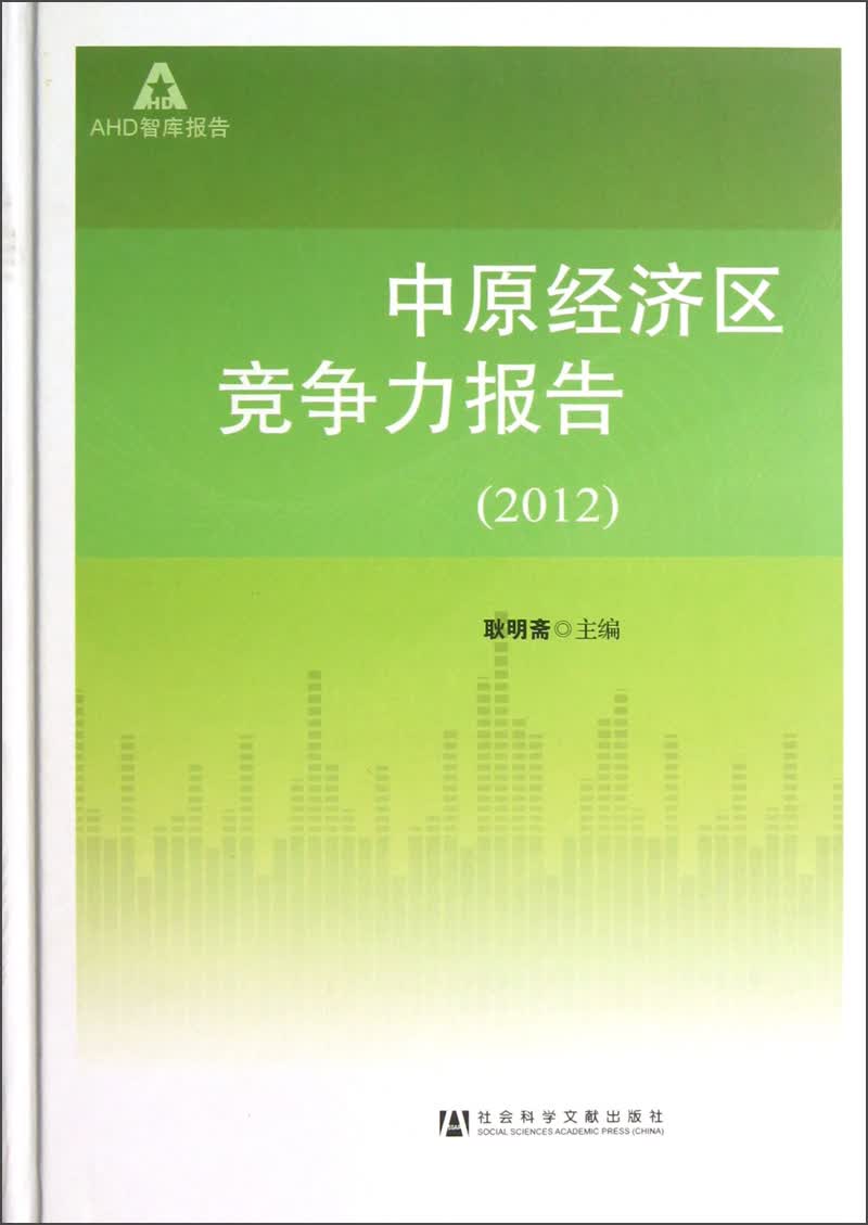 AHD智库报告：中原经济区竞争力报告（2012）