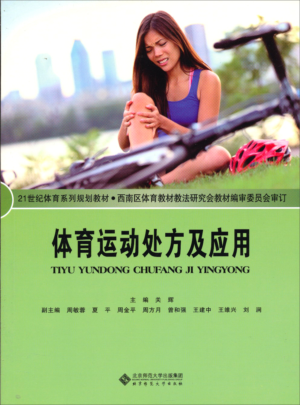体育运动处方及应用/21世纪体育系列规划教材