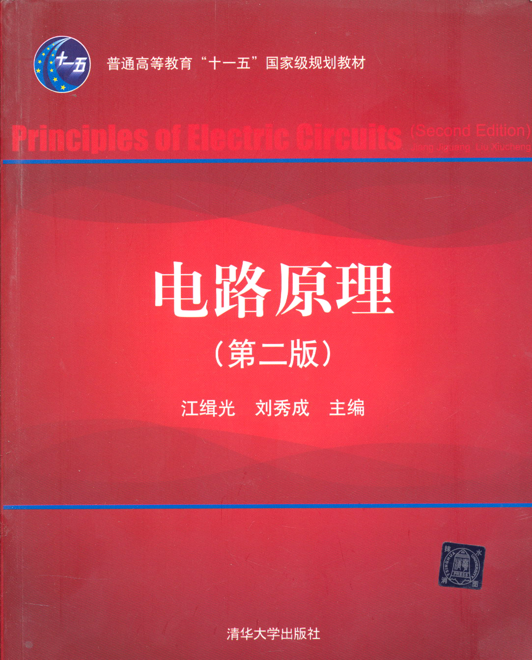 电路原理（第二版）/普通高等教育“十一五”国家级规划教材