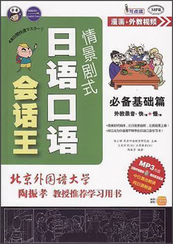 情景剧式日语口语会话王：必备基础篇（附MP3光盘1张）