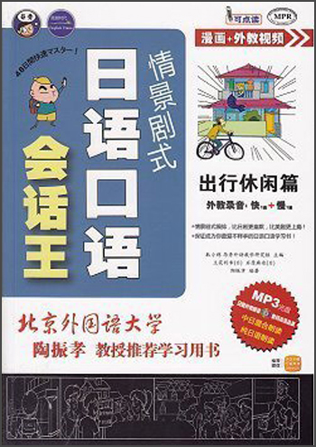 情景剧式日语口语会话王：出行休闲篇（附MP3光盘1张）