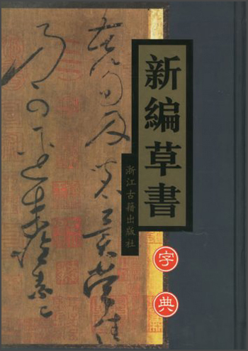 新编草书字典
