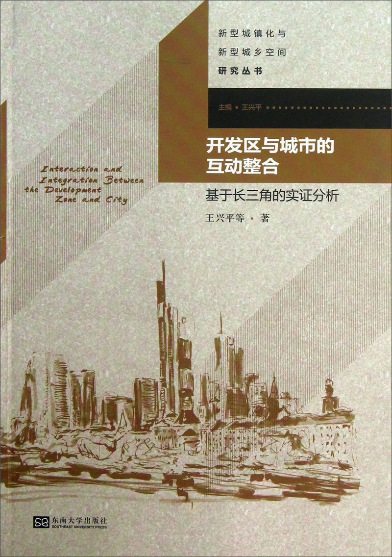 开发区与城市的互动整合：基于长三角的实证分析