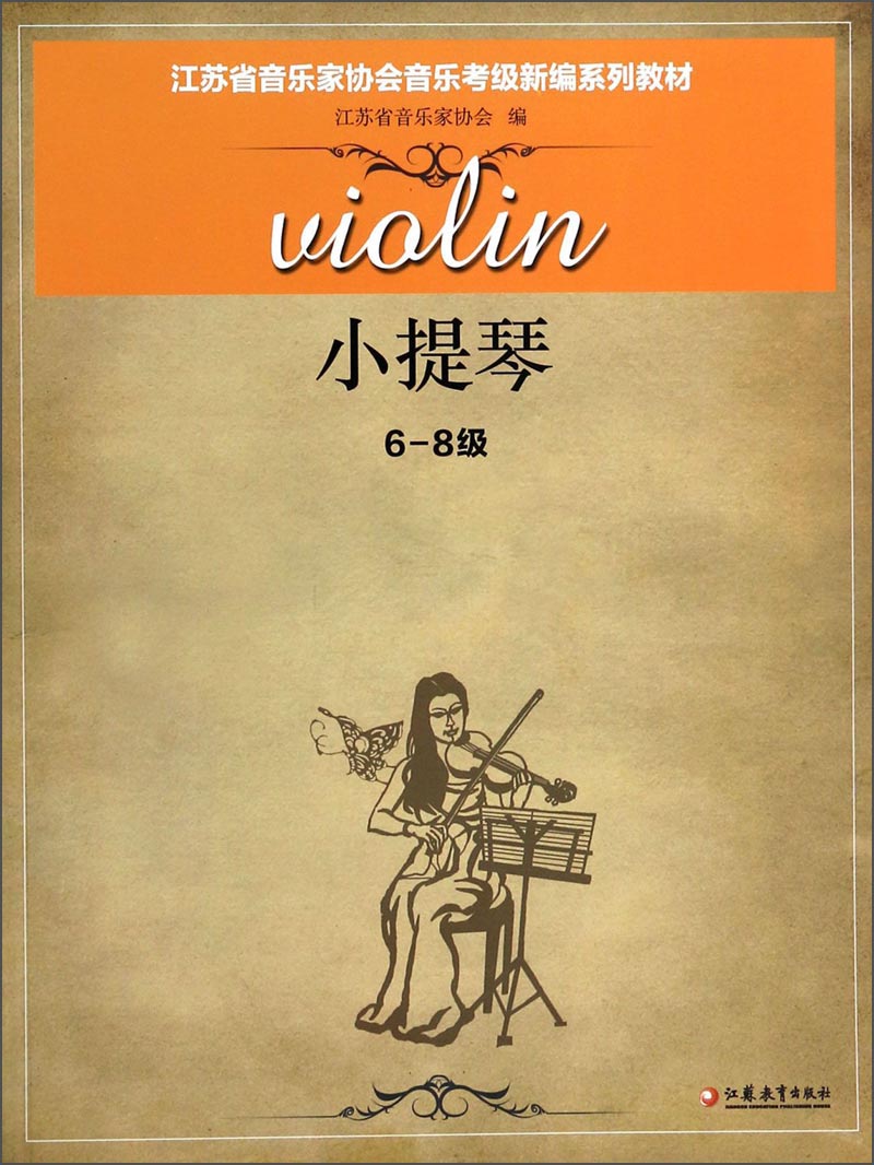 小提琴（6-8级）/江苏省音乐家协会音乐考级新编系列教材