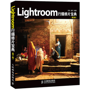 Lightroom行摄修片宝典（第2版）（附DVD光盘1张）（数艺设出品）