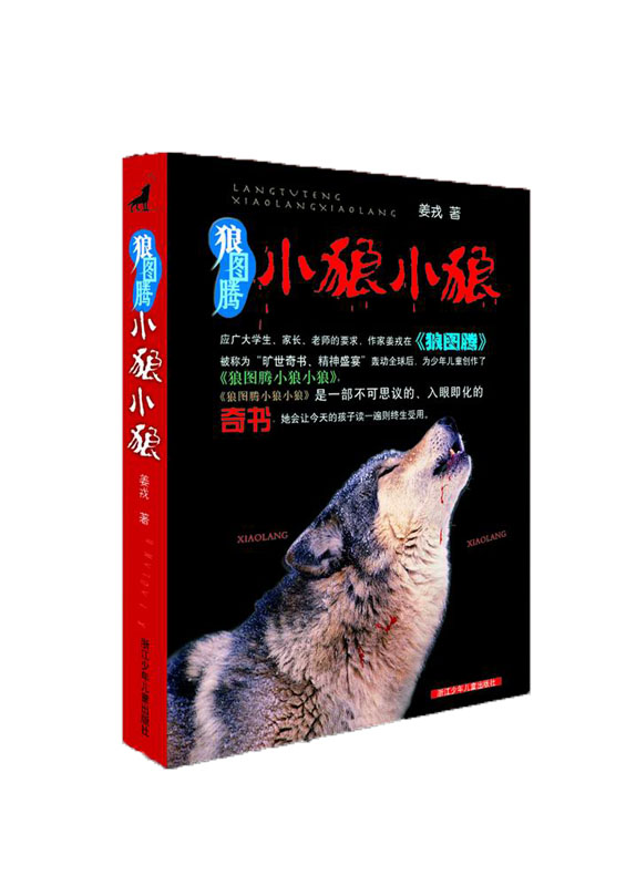 狼图腾：小狼小狼