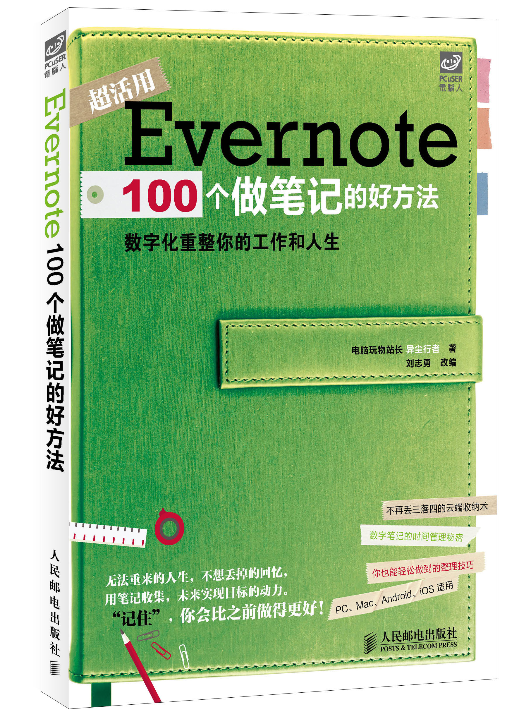 Evernote 100个做笔记的好方法(异步图书出品)