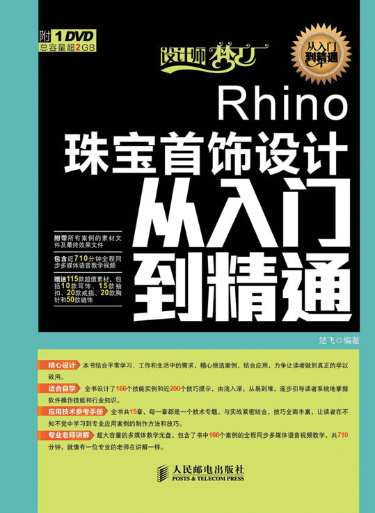 设计师梦工厂·从入门到精通：Rhino珠宝首饰设计从入门到精通（数艺设出品）