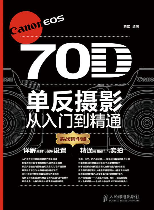 Canon EOS 70D单反摄影从入门到精通(实战精华版)（摄影客出品）