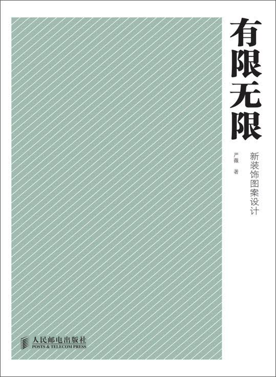 有限无限：新装饰图案设计（绘客出品）