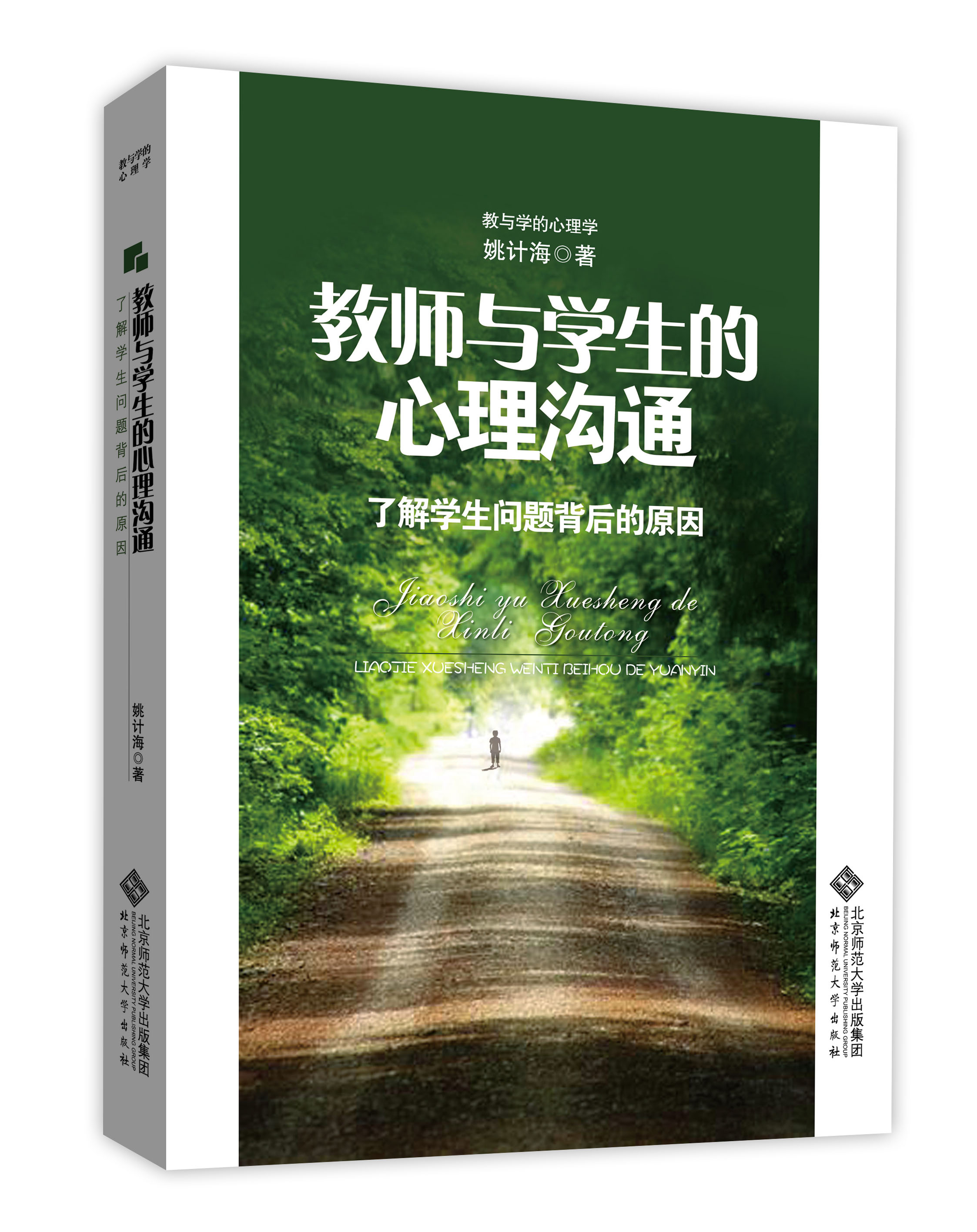 教师与学生的心理沟通
