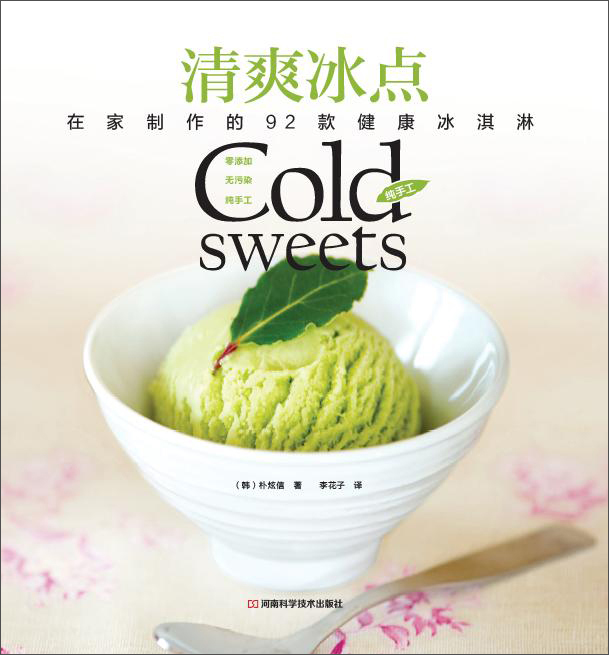 清爽冰点：在家制作的92款健康冰淇淋