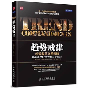 趋势戒律：超额收益交易策略（人邮普华出品）
