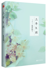 三年K班（2013线装版）